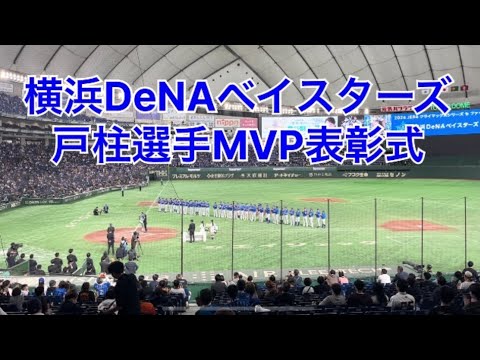 CSクライマックスシリーズ 横浜DeNAベイスターズ戸柱選手 MVP表彰式 #dena #戸柱恭孝 #クライマックス #CS - YouTube