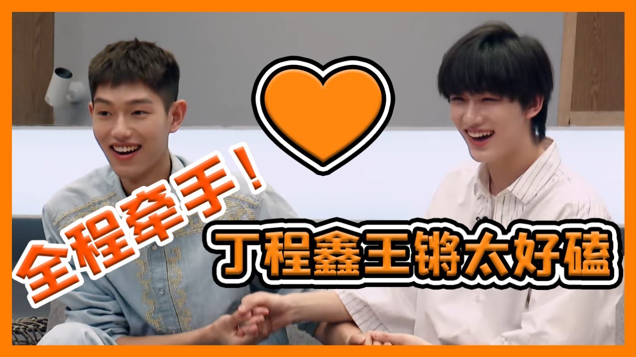 【演员请就位S2 Everybody Stand By S2】花絮： 这对CP我磕了！王锵丁程鑫观看选角过程心惊胆跳，两人四手紧握好不浪漫 ...