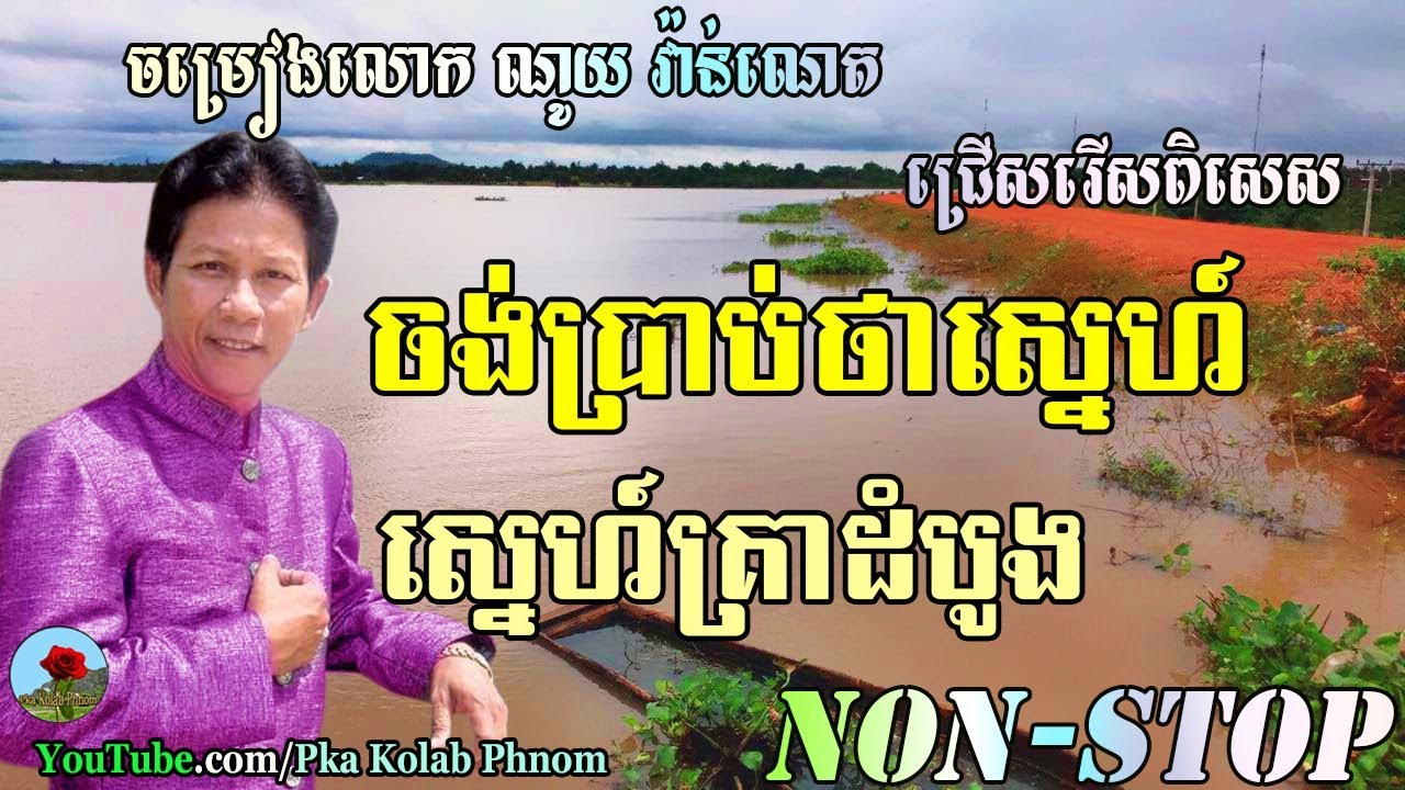 Noy Vanneth Song, Noy Vanneth Old Song, Noy Vanneth Collection Non-stop #02 - YouTube