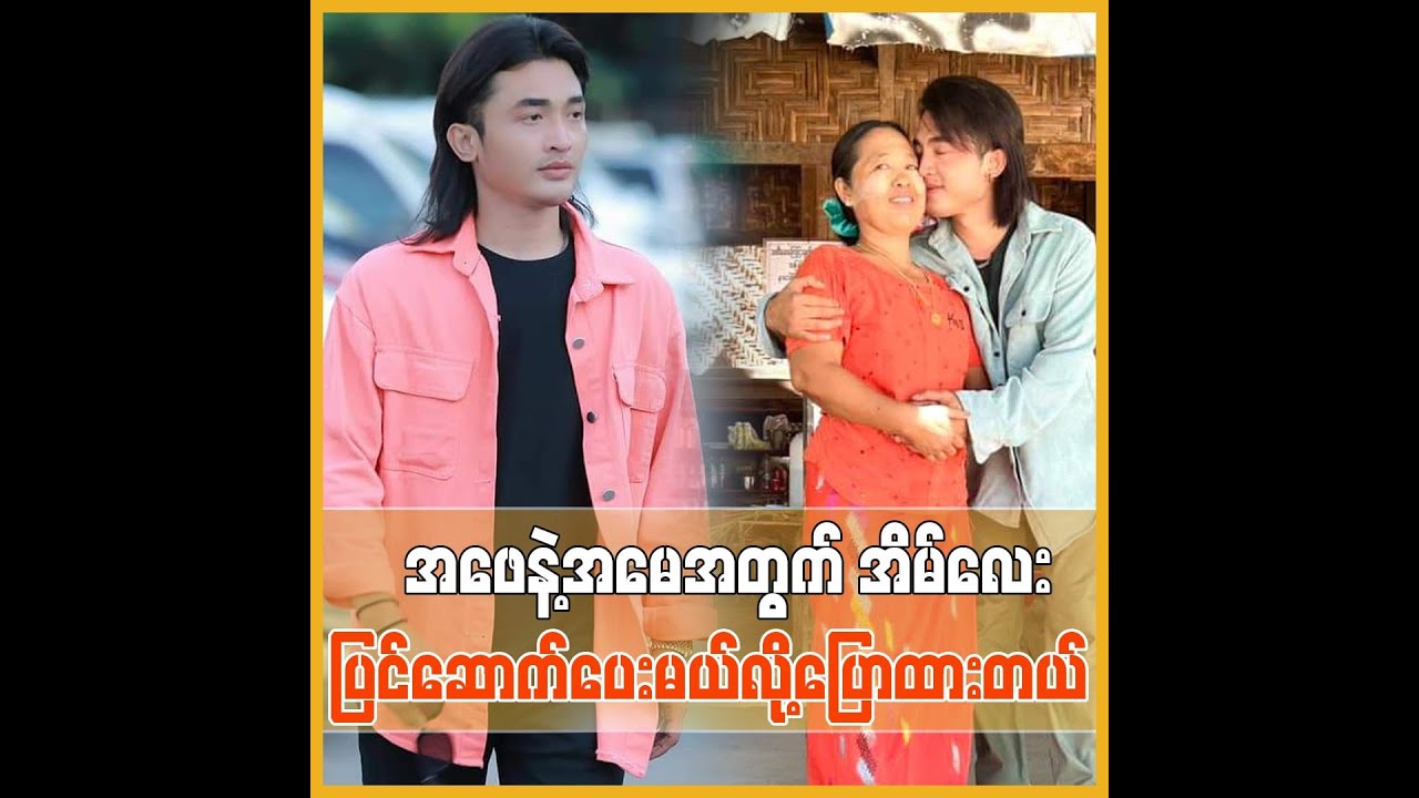 အဖေနဲ့ အမေအတွက် အိမ်လေးပြင်ဆောက်ပေးမယ်လို့ပြောထားတယ် Youtube