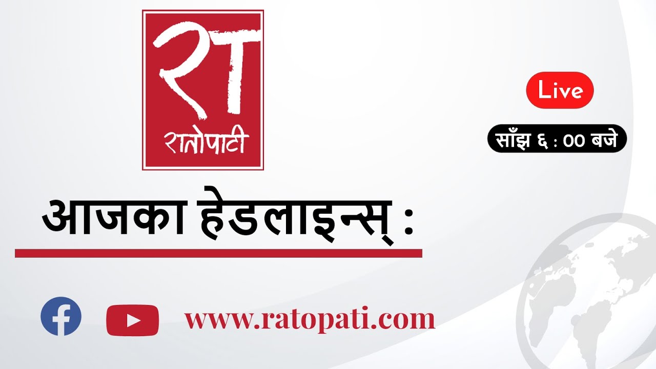 आजका हेडलाइन्स् : १३ बैशाख २०७८ || Ratopati TV - YouTube