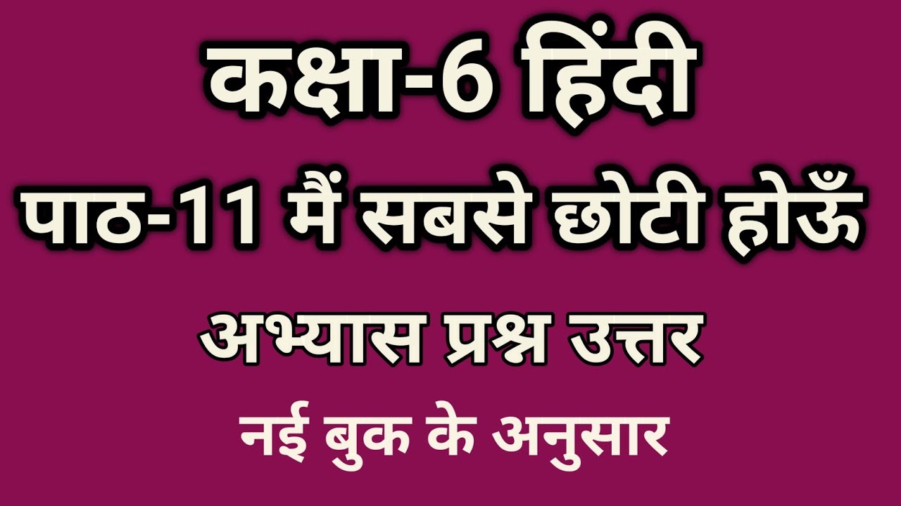 class 6 hindi chapter 11 question answer / मैं सबसे छोटी होंउ प्रश्न ...