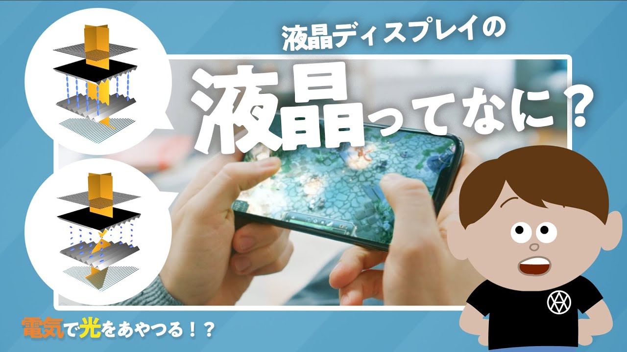 【電気の知識シリーズ】電気で光をあやつる? ~液晶ディスプレイのしくみ~ Youtube