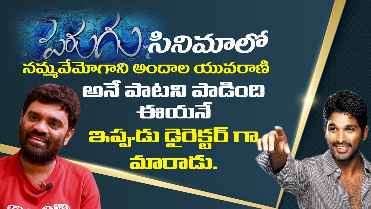 SINGER SAKETH SPECIAL INTERVIEW || MANAVOORIPANDAVULU MOVIE || PARUGU ...