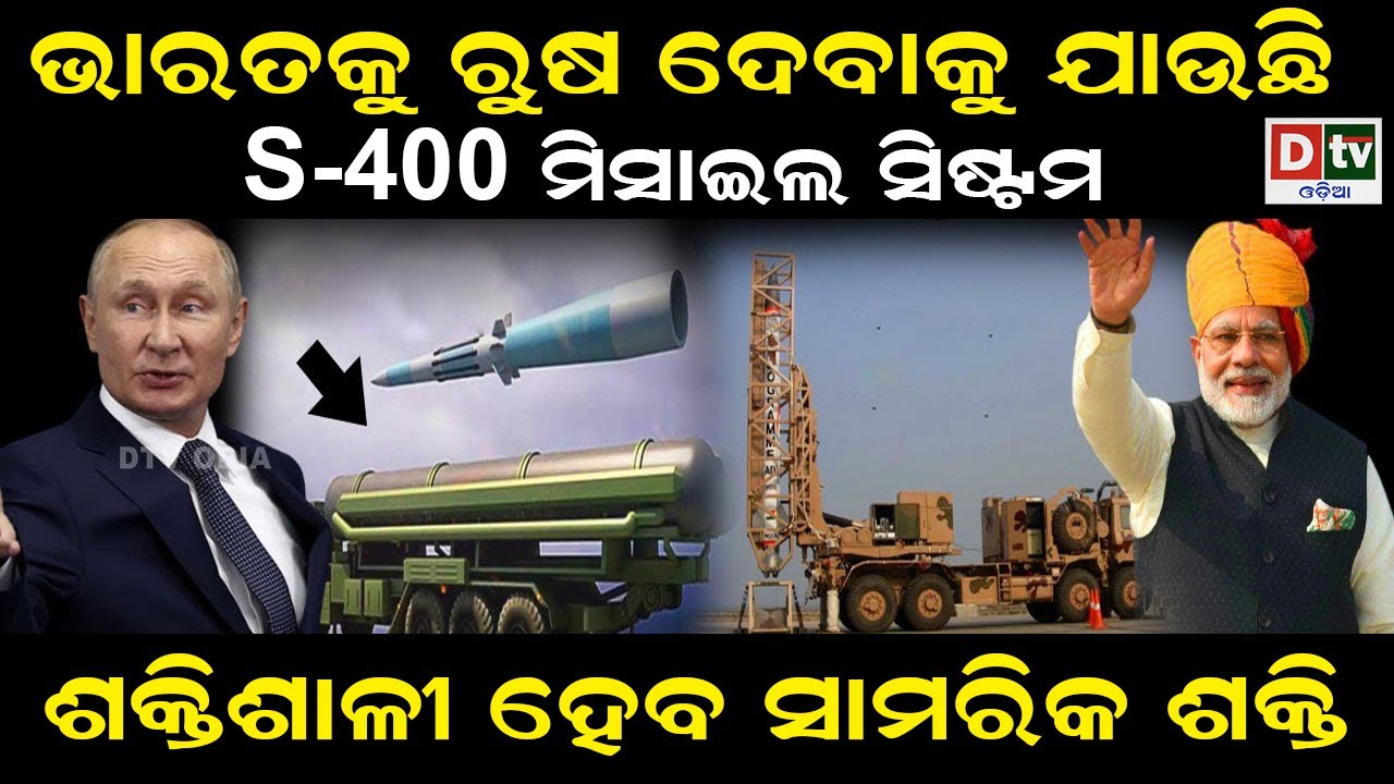 ଭାରତକୁ ରୁଷ ଦେବାକୁ ଯାଉଛି S-400 ମିସାଇଲ ସିଷ୍ଟମ | India Is Taking S-400 ...