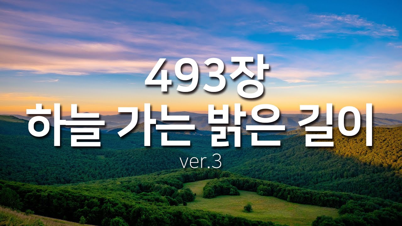 찬송가연속듣기 하늘 가는 밝은 길이ver3새찬송가493장찬송가 연속 듣기 광고없음찬송가베스트찬송 찬송가 연속 듣기