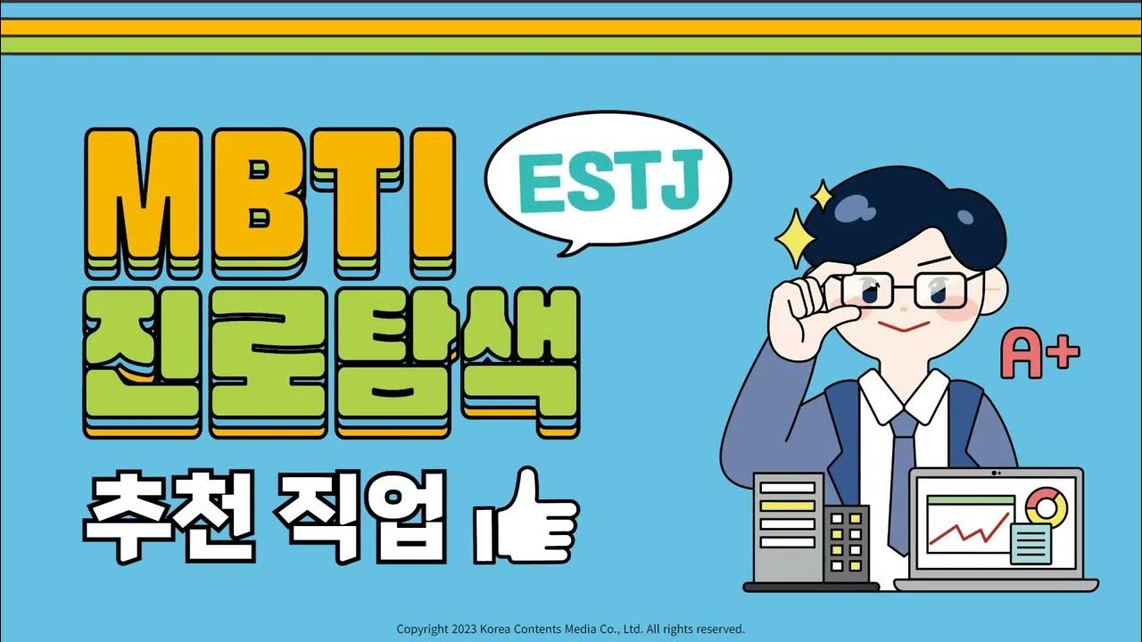 성격유형 자료 - ESTJ 직업 추천해요 (엣티제 특징) - YouTube
