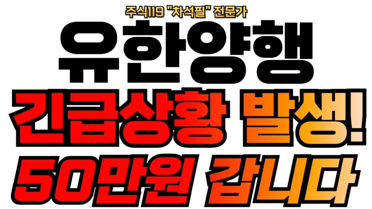 유한양행 주가분석 긴급상황 발생 50만원 갑니다 이렇게 대응하세요 유한양행 유한양행주가전망 유한양행주가 유한양행