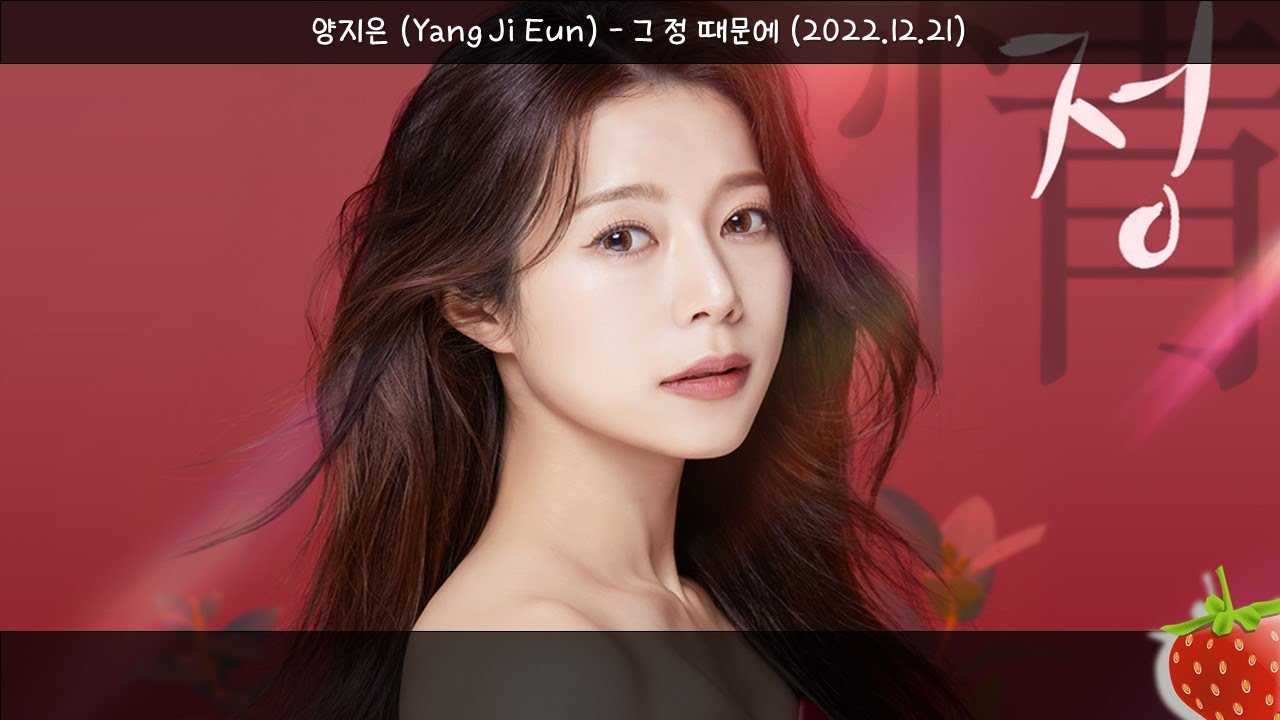 1시간-양지은(Yang Ji Eun) - 그 정 때문에(2022.12.21.)-가사(Lyrics) - YouTube