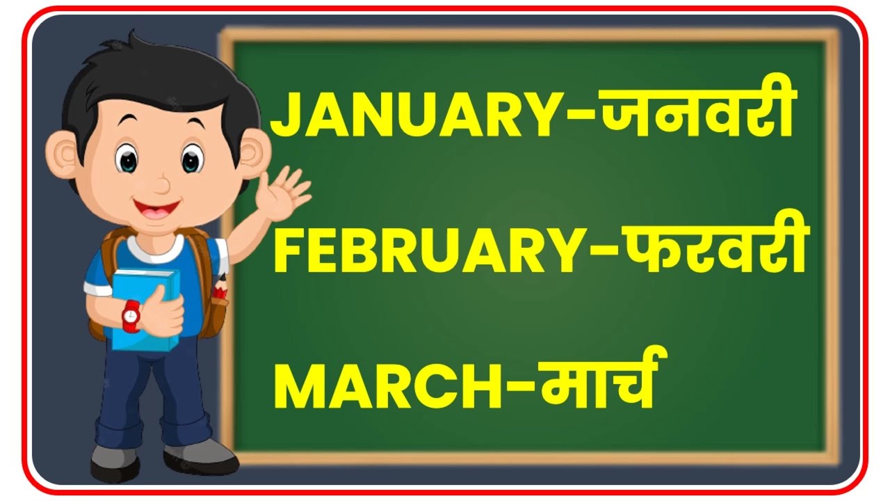 January February Months name || January February ki Spelling | Mahino ...