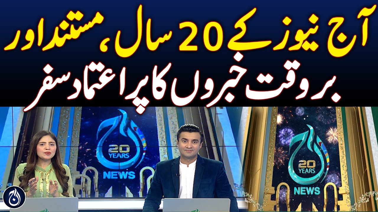 20 Years of Aaj News - A Journey of Trustworthy & Timely Reporting ...