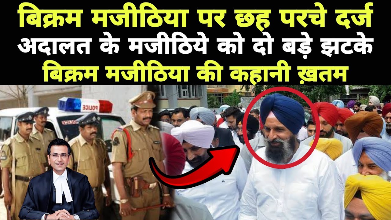 Bikram Majithia पर 6 परचा दर्ज || बिक्रम मजीठिया की कहानी ख़तम ...