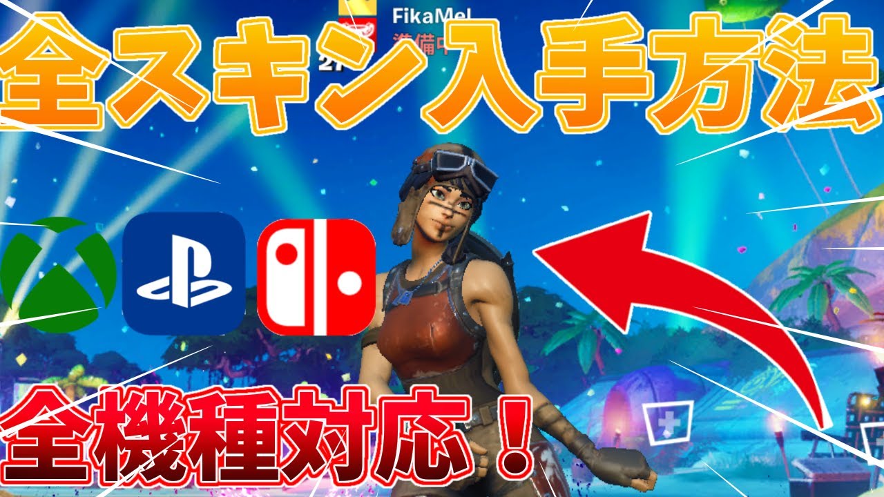 【全機種対応】全スキン&エモートを入手する方法！！【フォートナイト】【ReksFN】 - YouTube