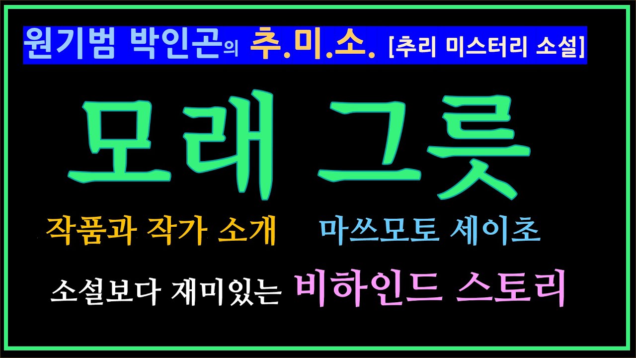 비하인드 스토리 원기범 박인곤의 추미소 모래 그릇 마쓰모토 세이초 추리 미스터리 소설 작품 소개 작가 소개 전문 팟캐스트 Youtube
