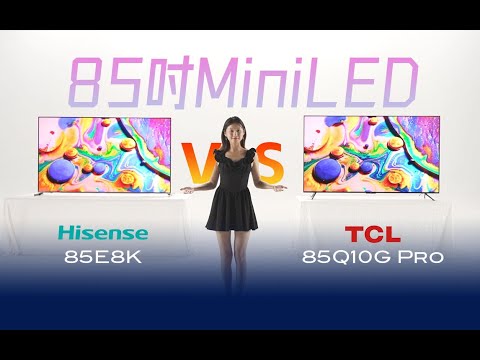 「数码电台」海信E8K VS TCL Q10G Pro，万元MiniLED高端电视巅峰对决 - YouTube