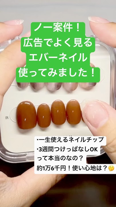 ノー案件！広告でよく見るEVER NAIL使ってみました！ #nails #ネイル #ネイルチップ #エバーネイル #evernail #正直レビュー - YouTube