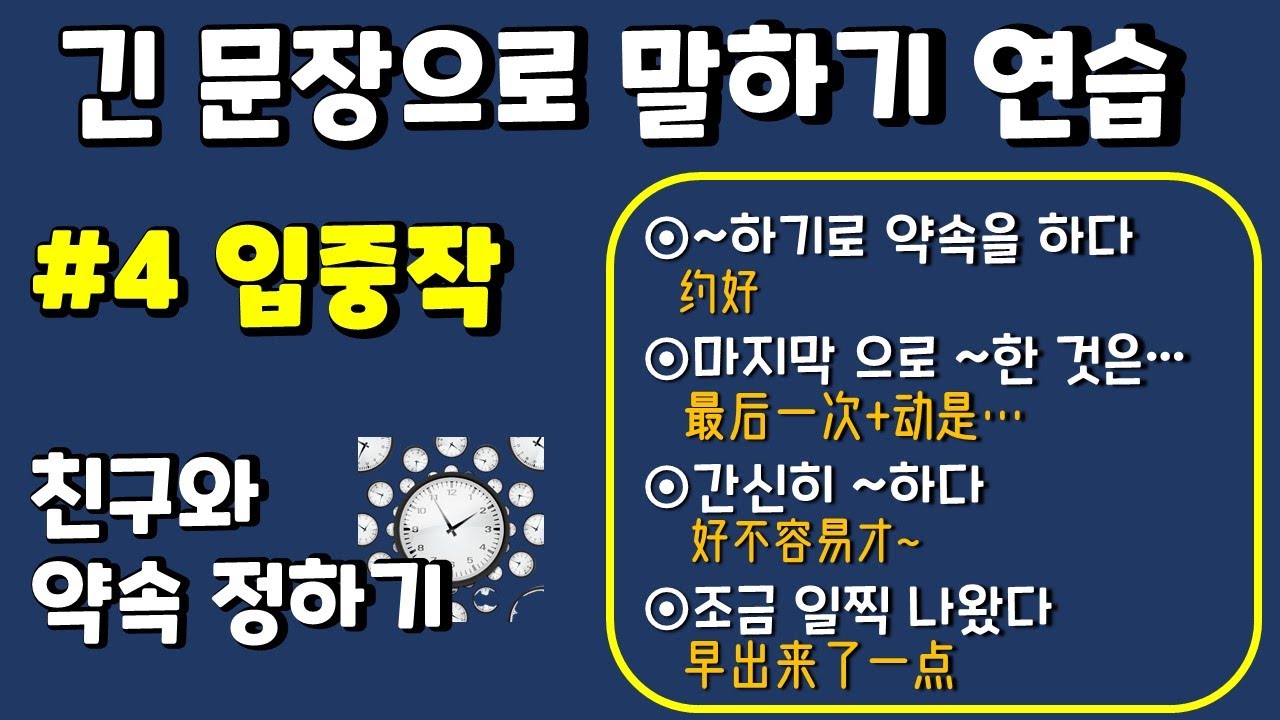 4 약속을 잡을 때 반드시 알아야 할 표현들 ㅣ짧은 회화문에만 익숙한 중린이를 위한 긴 중국어 문장 말하기 훈련 👌 Youtube
