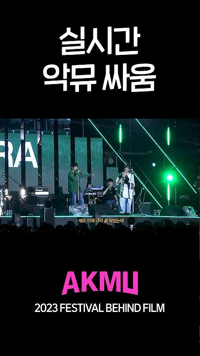 실시간 악뮤 싸움 🥊 | AKMU 2023 FESTIVAL BEHIND FILM | HIGHLIGHT CLIP #1 - YouTube