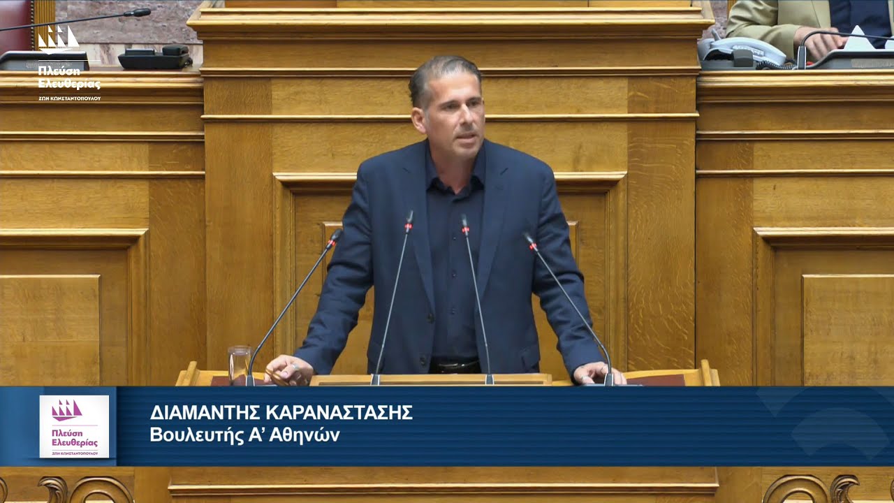 Η ομιλία του Διαμαντή Καραναστάση στην Ολομέλεια της Βουλής (1/8/25 ...
