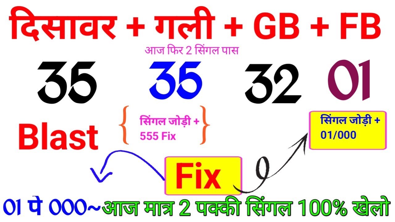 20 जुलाई 01 Blast ~32/01 के बाद ~ गली- दिसावर Fix जोड़ी ~ 100% पक्की है ...