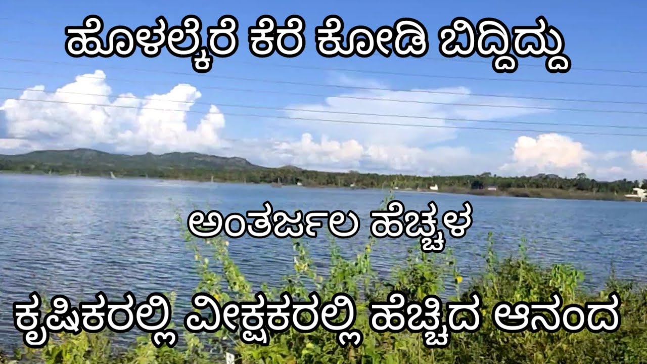 holalkere lake chitradurga ಹೊಳಲ್ಕೆರೆ ಕೆರೆಯ ವಿಹಂಗಮ ನೋಟ - YouTube