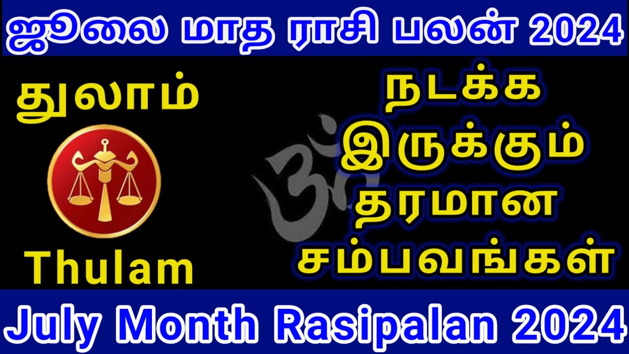 Thulam - July month rasipalan 2024 , துலாம் ஜூலை மாத ராசிபலன் 2024 # ...