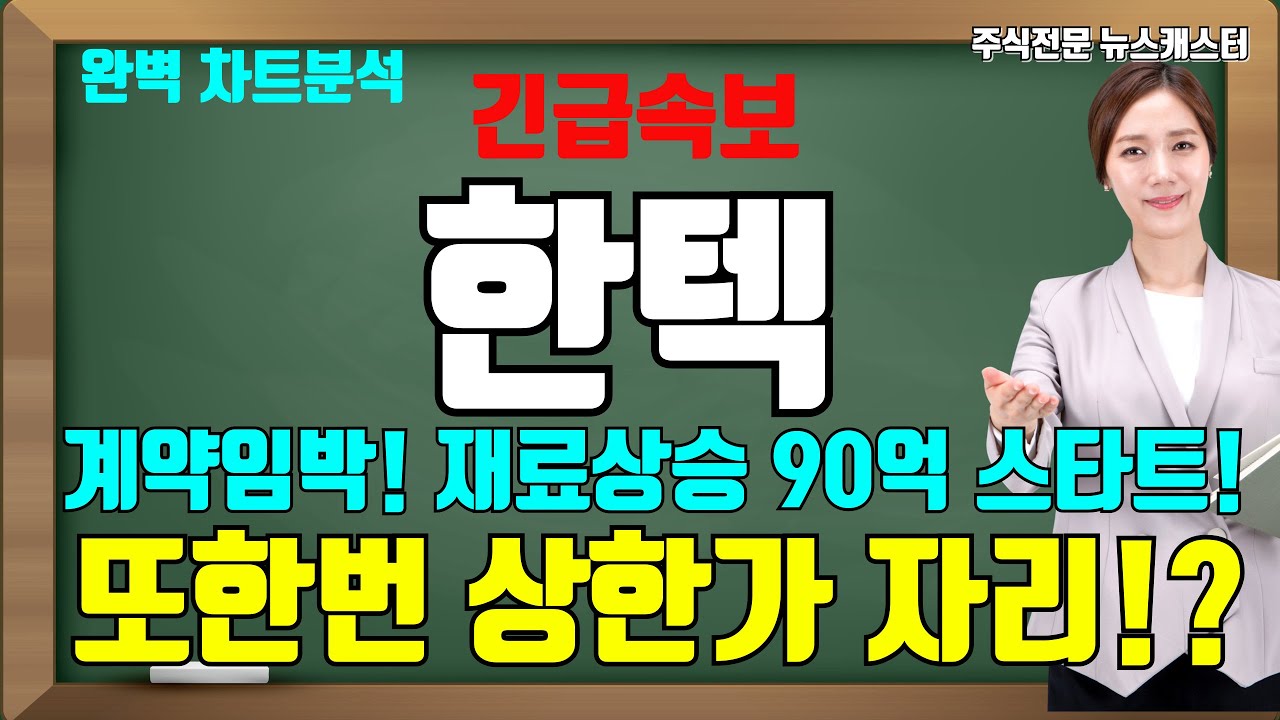 한텍 주가전망 긴급속보 계약임박 재료상승 90억 스타트 또한번 상한가 자리바로 확인하세요한텍한텍주가한텍주가전망