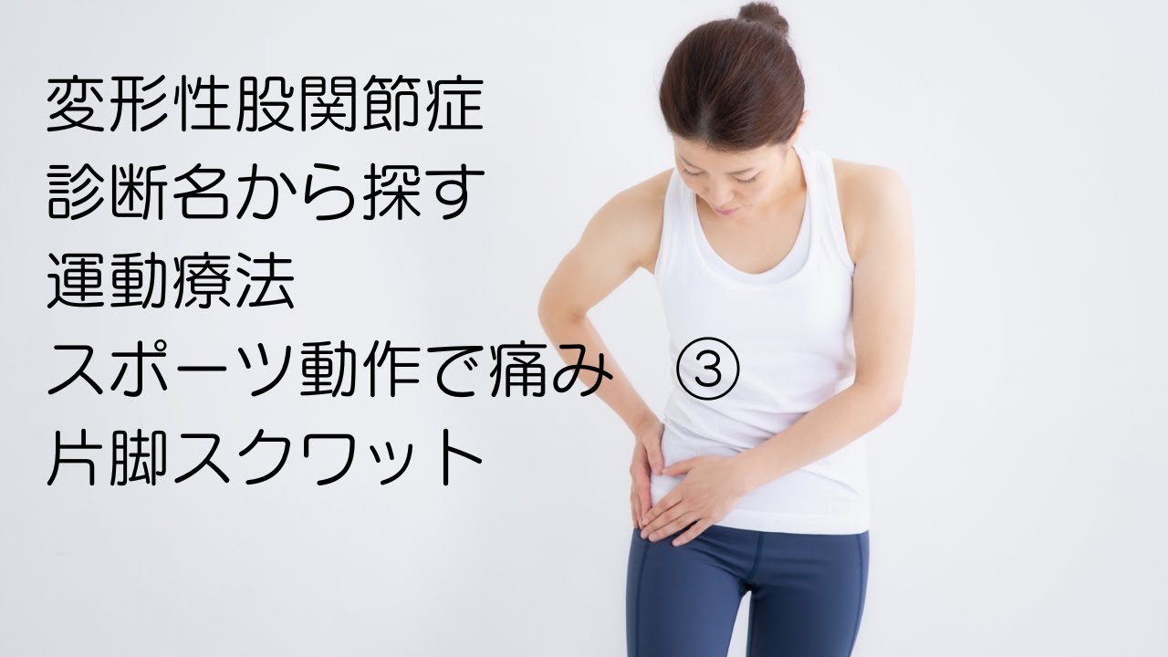 変形性股関節症 診断名から探す運動療法 スポーツ動作で痛み ③ 片脚スクワット Youtube