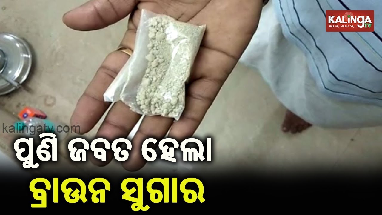 68 Gram Brown Sugar Worth Seven Lakhs Seized In Balasore - YouTube