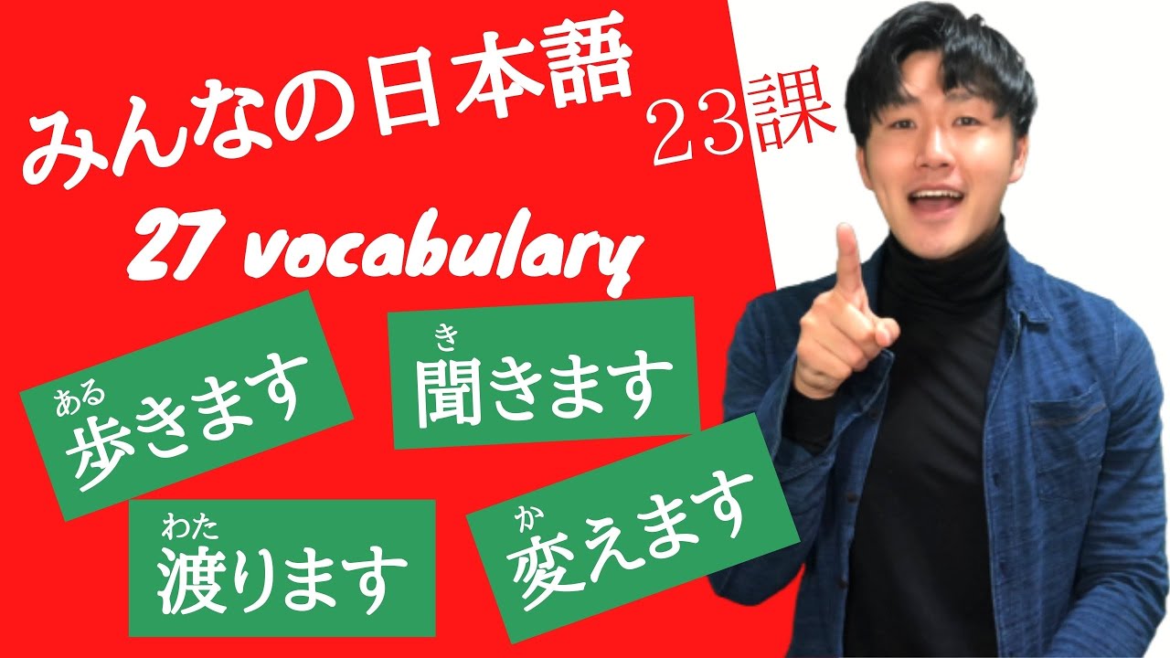 【第23課 Vocabulary】みんなの日本語（Minna no Nihongo）/Japanese Conversation ...
