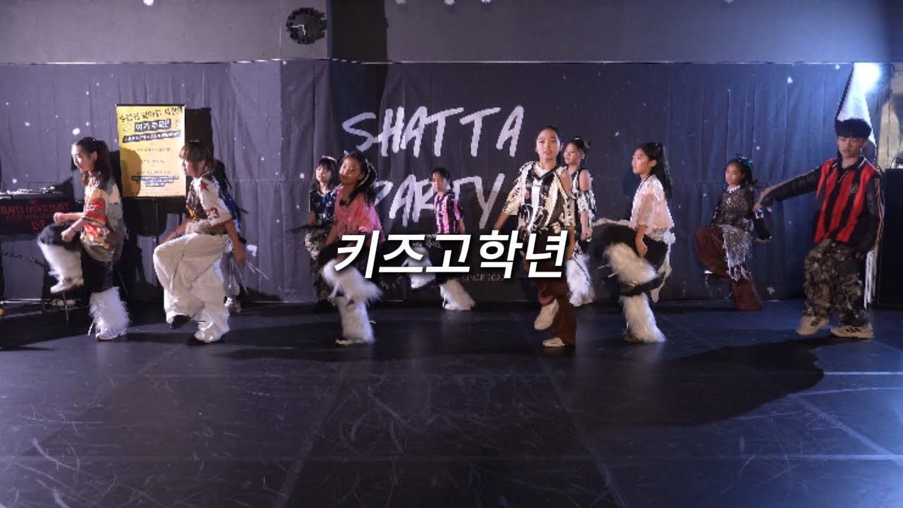 안산댄스학원ㅣ연말파티ㅣSHATTA PARTYㅣ키즈고학년반ㅣ샷다댄스아카데미 - YouTube