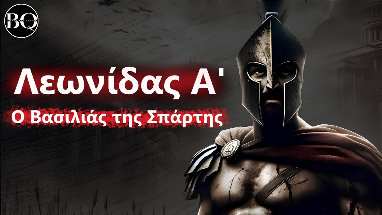 Ο σπουδαίος Βασιλιάς της Σπάρτης Λεωνίδας Ά - Beautiful Quotes - YouTube