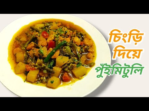 চিংড়ি মাছ দিয়ে পুঁইমিটুলির স্বাদ অসাধারণ || Chingri Maach deye ...