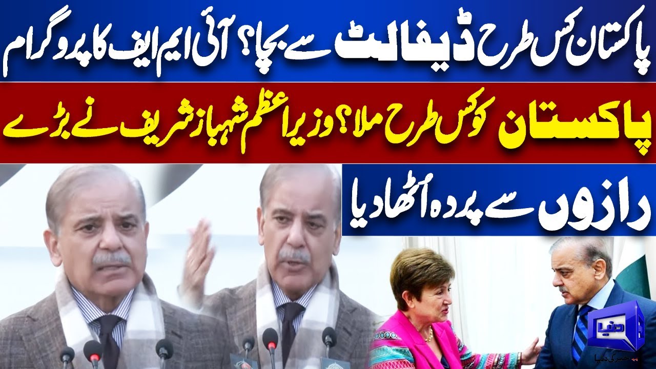 How Pakistan Get IMF Loan | Pakistan Save From Default | Shahbaz Sharif ...
