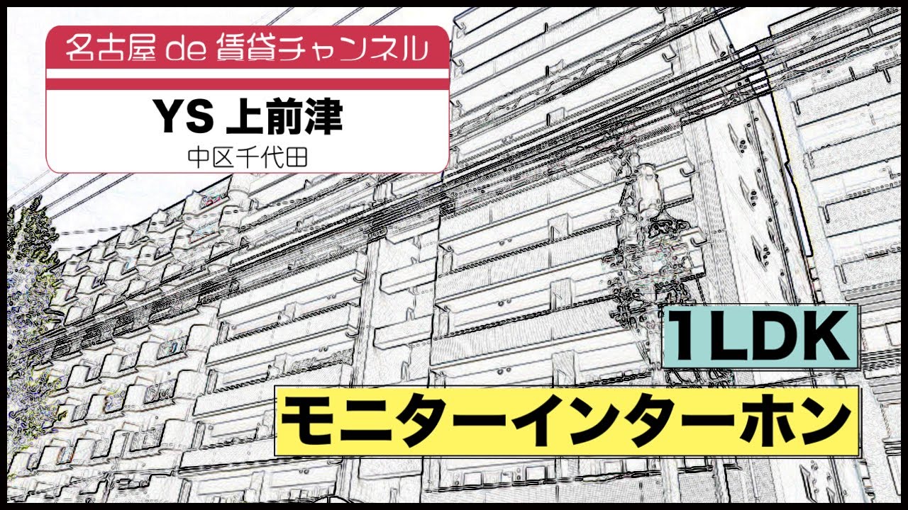 【名古屋de賃貸チャンネル】 YS上前津 / 1LDK / オートロック / 中区千代田 - YouTube