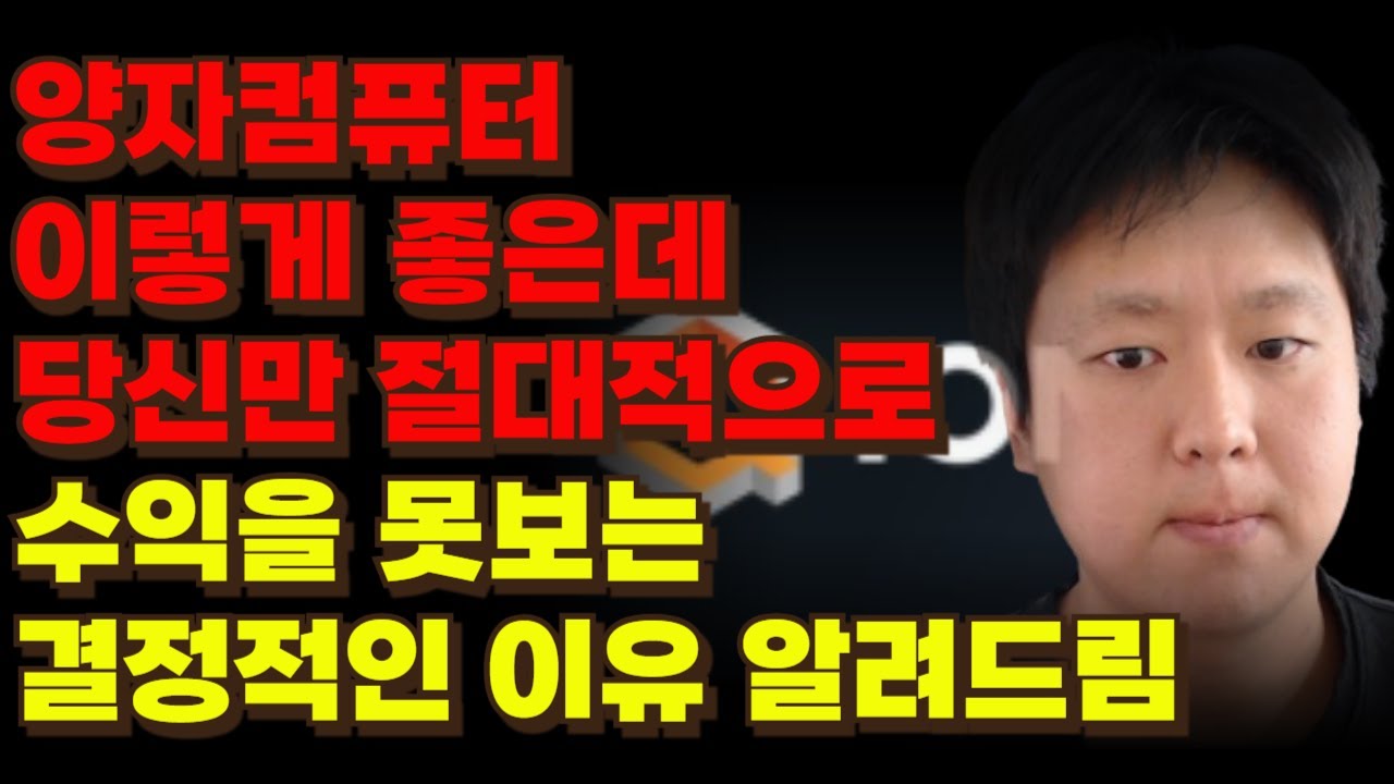 미국주식 양자컴퓨터 사실고백 이렇게 좋은데 당신만 수익 못보는 결정적인 이유 아이온큐디웨이브퀀텀퀀텀컴퓨팅리게티컴퓨팅