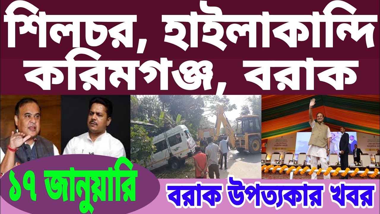 Silchar News Today l Silchar Karimganj And Hailakandi News l Today ...