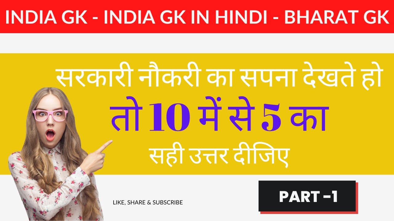 10 Important Basic India GK Questions and Answers | GK in Hindi | India GK question answer - YouTube