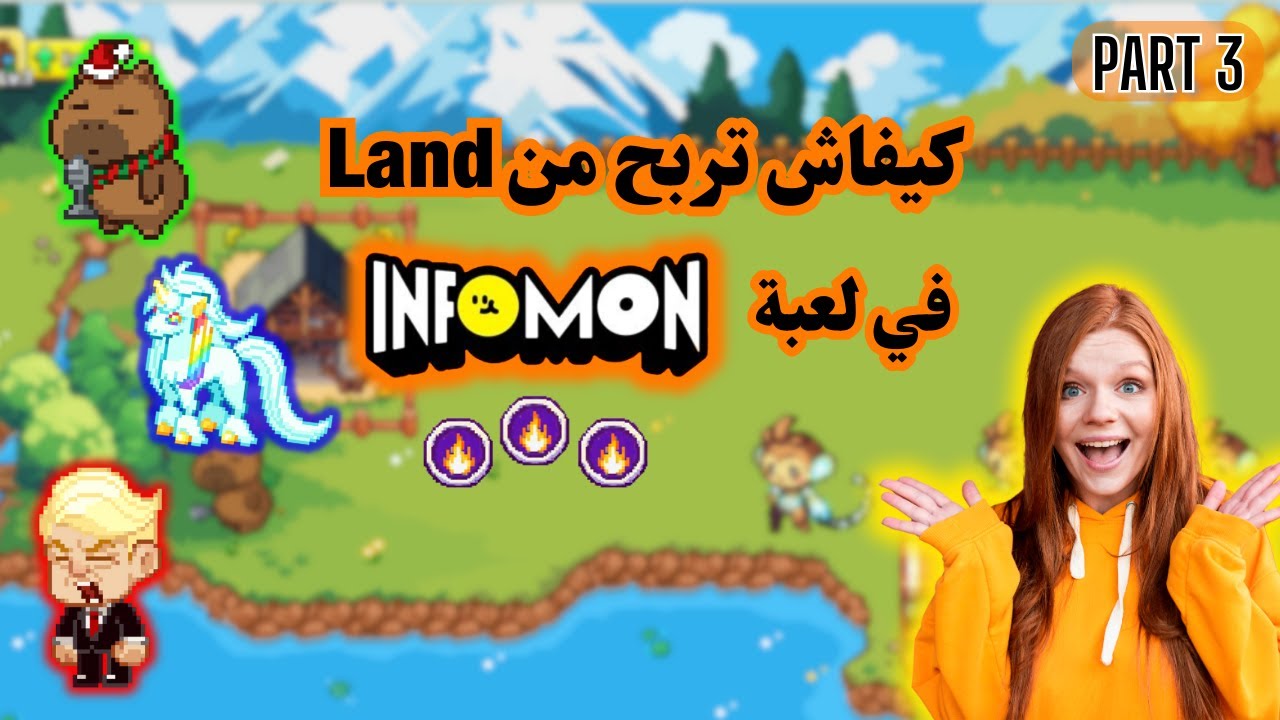 👀👇 Infomon PART 3 - Land - 🌍 ️ شرح كيفاش تربح من اللاند ديالك - YouTube