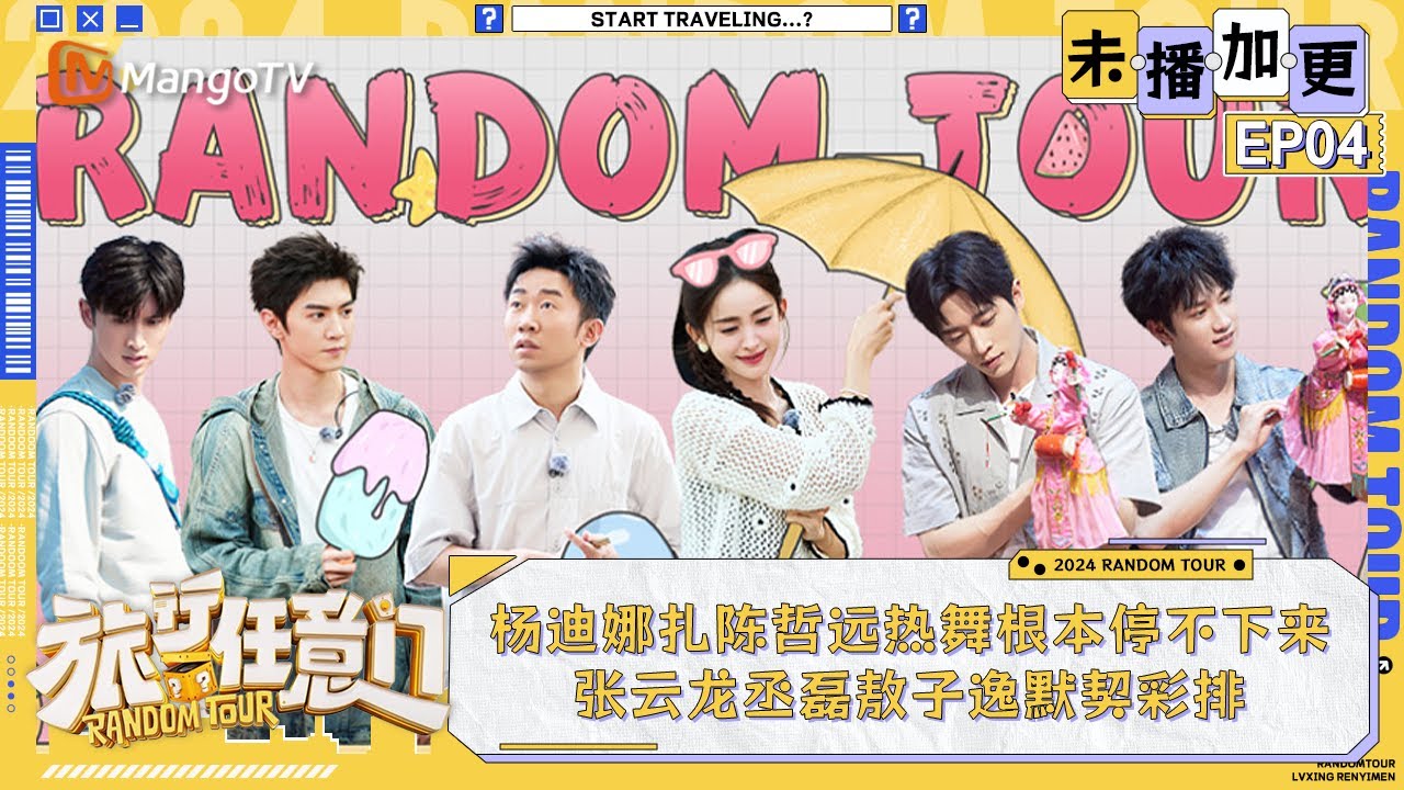 FULL《旅行任意门》会员加更第4期：杨迪娜扎陈哲远热舞根本停不下来 张云龙丞磊敖子逸《爱拼才会赢》默契彩排 | Random Tour ...