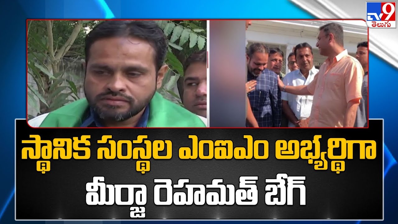 హైదరాబాద్ స్థానిక సంస్థల MIM అభ్యర్థిగా మిర్జా రెహమత్ బేగ్ | Mirza ...