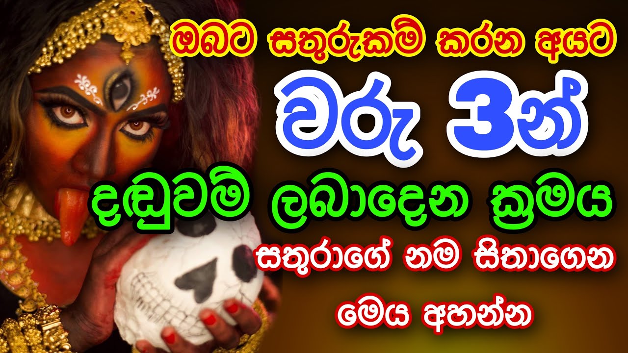 ඔබට සතුරුකම් කරන අයට වරු 3න් දඬුවම් ලබාදෙන ක්‍රමය | gurukam | washi ...