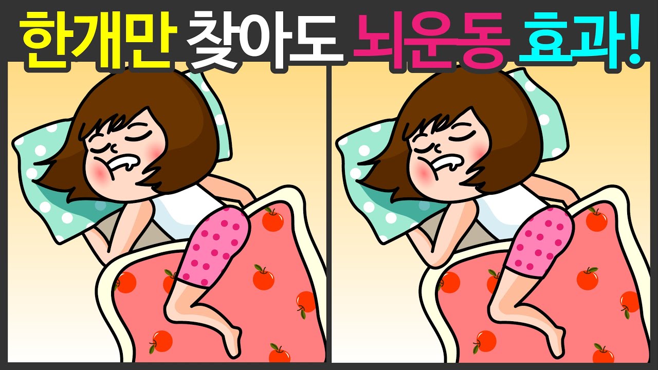 【다른그림찾기】한개만 찾아도 뇌운동 효과 두뇌회춘 시키는 두뇌훈련 인지력 집중력 관찰력 기억력 강화 두뇌게임【틀린그림찾기
