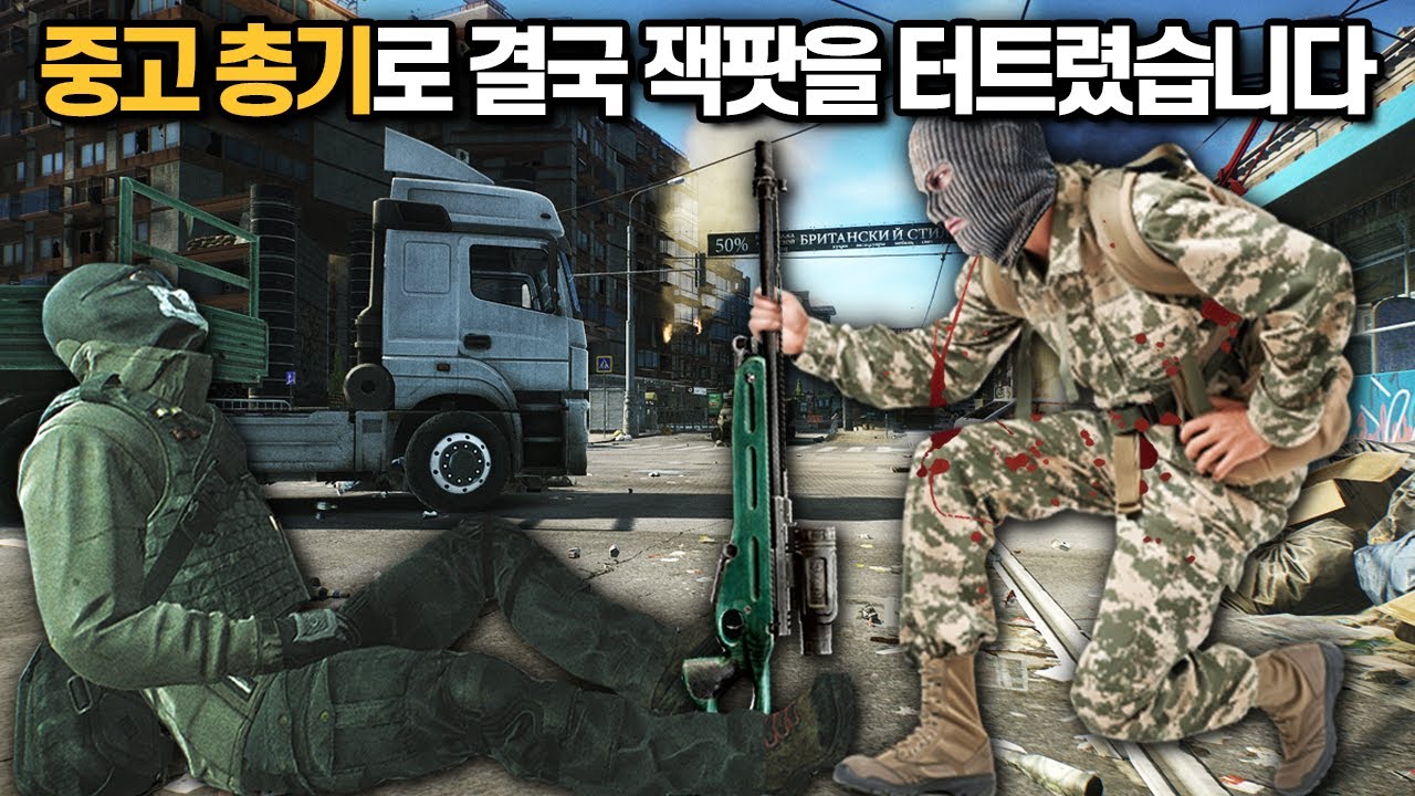 타르코프 전쟁터가 된 스트리트 풀장비 Pmc들 사이에 누더기 중고 무장으로 기회를 엿보는 노상강도 그 자체 무려 400
