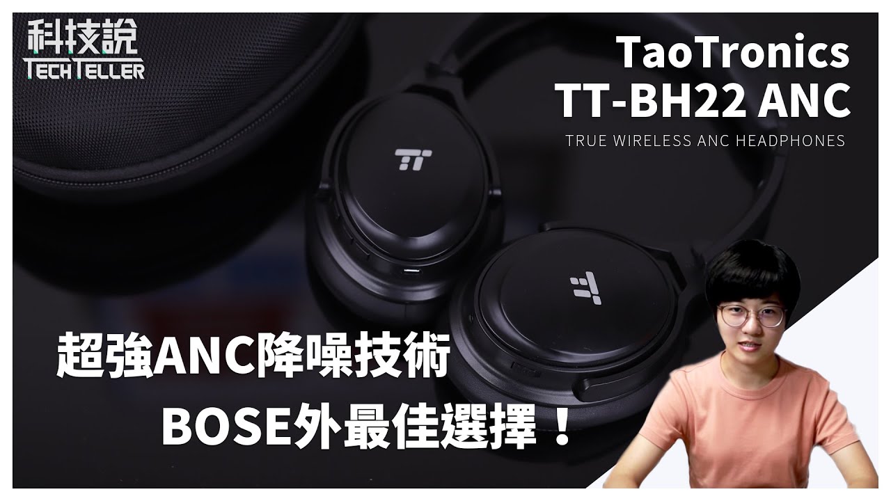 【降噪耳機開箱】Bose以外的最佳降噪耳機選擇 - TaoTronics TT-BH22藍牙降噪耳機 - YouTube