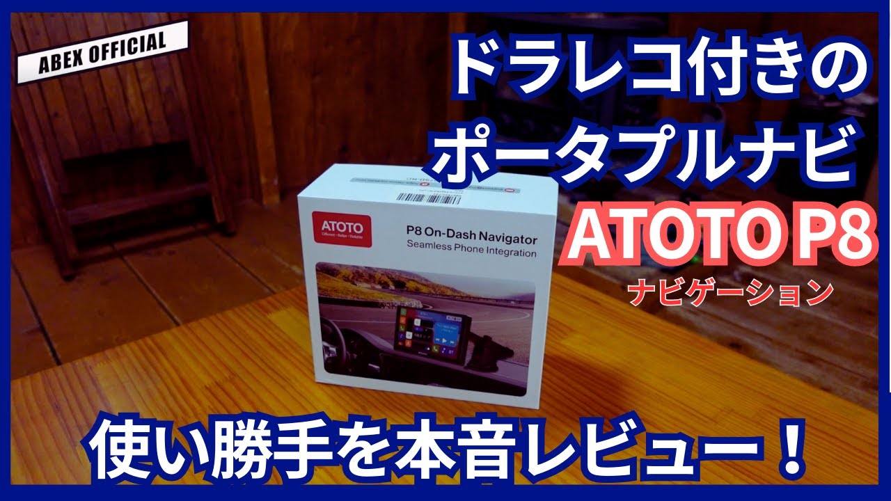 ドラレコ付きのポータプルナビ ATOTO P8 使い勝手徹底検証！ - YouTube