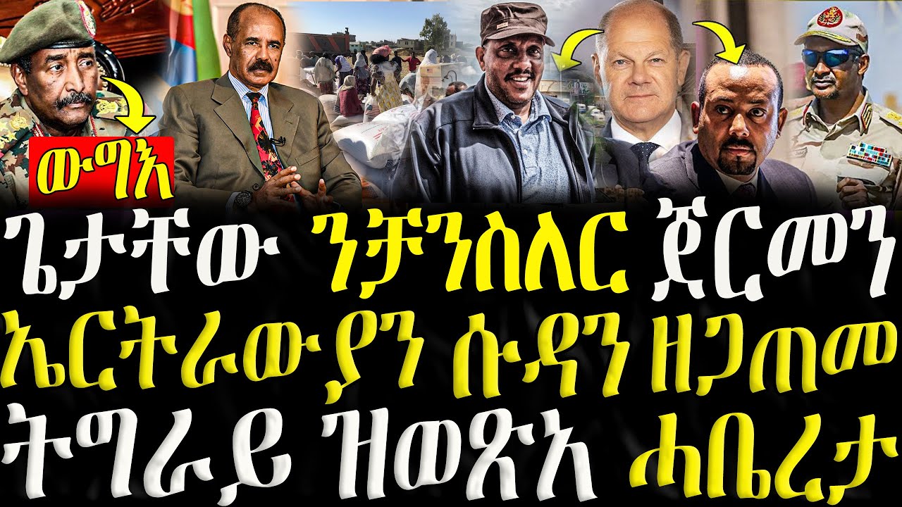 ( ሓድሽ ዜናታት ትግርኛ ) - ጌታቸው ንቻንስለር ጀርመን - ኤርትራውያን ሱዳን ዘጋጠመ - ZENA TIGRIGNA ...