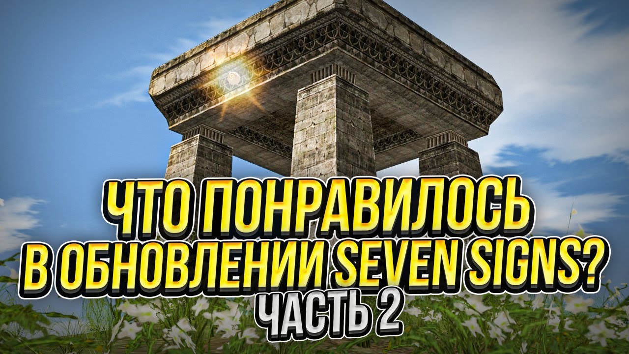 Что больше всего понравилось в обновлении Seven Signs? Часть 2. Lineage ...
