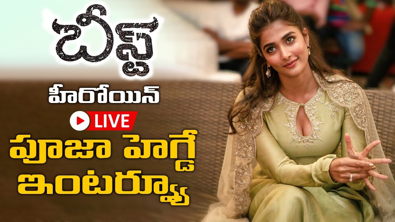 Live : బీస్ట్ హీరోయిన్ పూజా హెగ్డే ఇంటర్వ్యూ || Beast Heroine Pooja ...