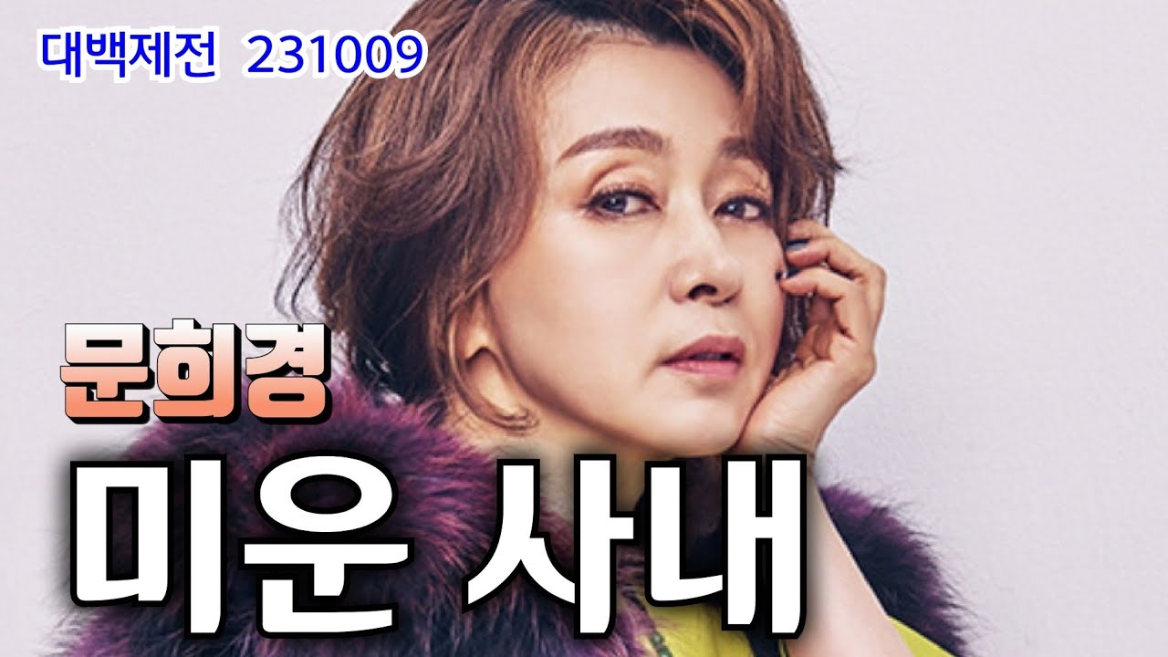 문희경 미운 사내 ( 대백제전 231009) An Odious Man(미운 사내) Yu Jina(유지나 ) - YouTube